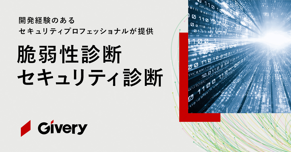 脆弱性診断・セキュリティ診断｜Services｜株式会社ギブリー