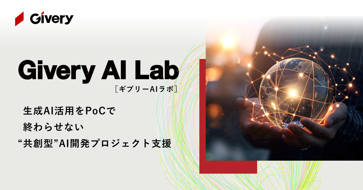 ギブリー、企業の生成AI開発ををサポートする共創ラボ「Givery AI Lab」を設立 | [マナミナ]まなべるみんなのデータマーケティング・マガジン