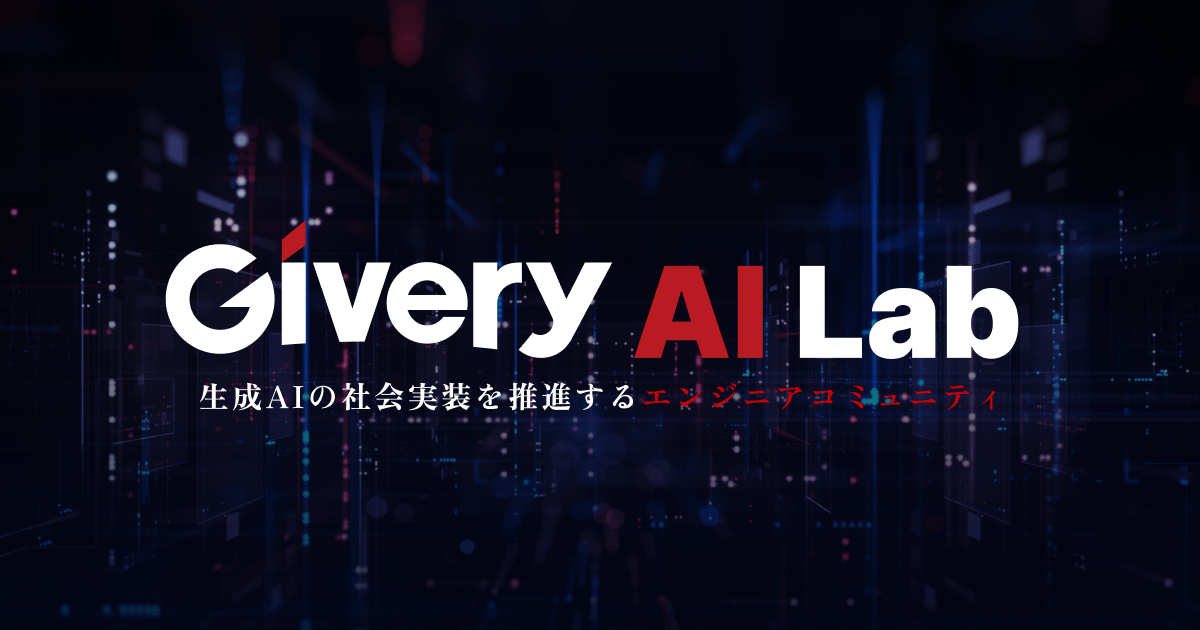 Givery AI Lab｜生成AIの社会実装を推進するエンジニアコミュニティ