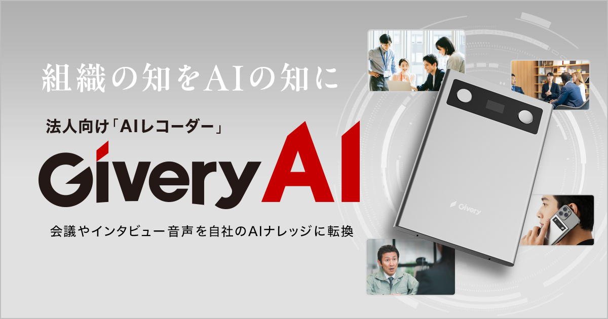 法人向け「AI レコーダー」 Givery AI